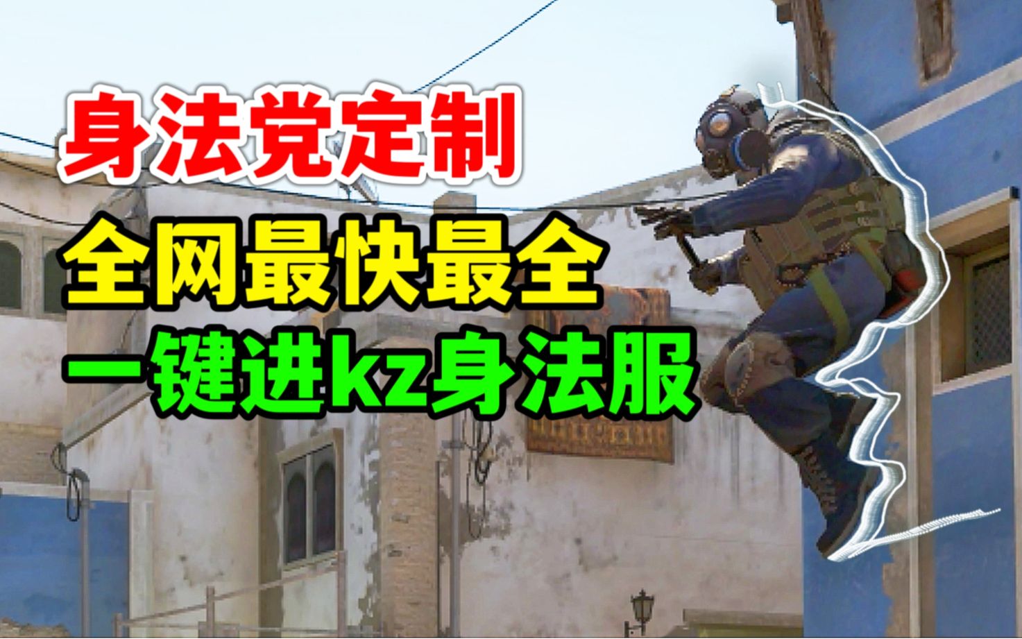 ...CSGO】身法党必看,全网最快进入kz社区身法服方法,快速进kz服务器...