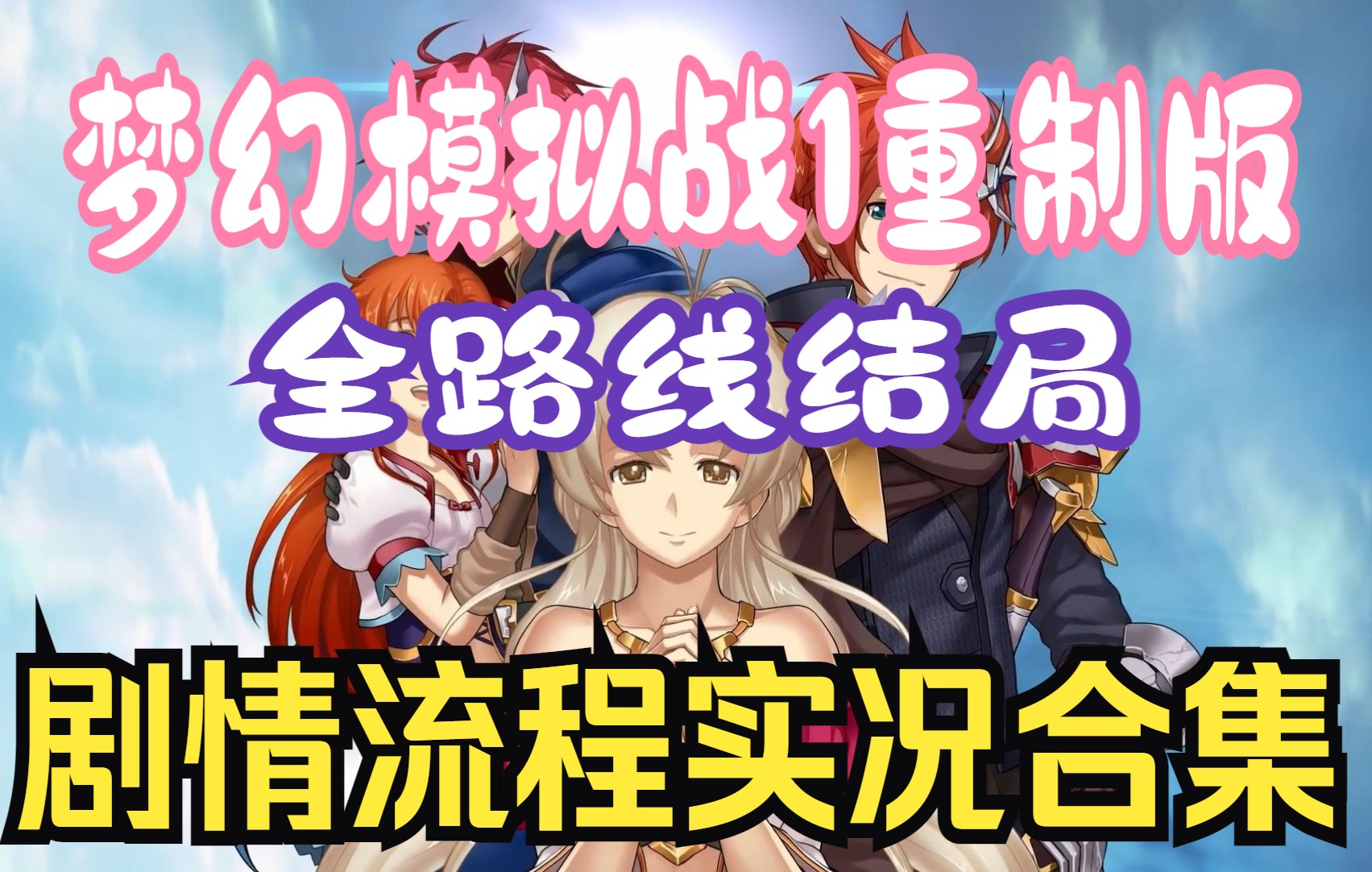 《梦幻模拟战1重制版》 全结局中文剧情流程【道化师的咏叹调】