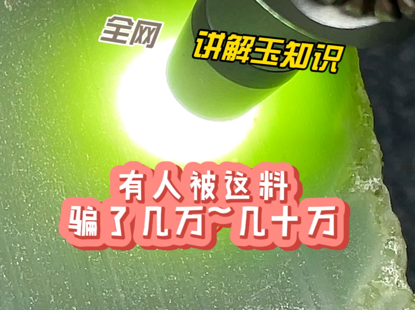 被假玉骗了几万元的粉丝,我教你一招辨别了解河磨玉,新手收藏