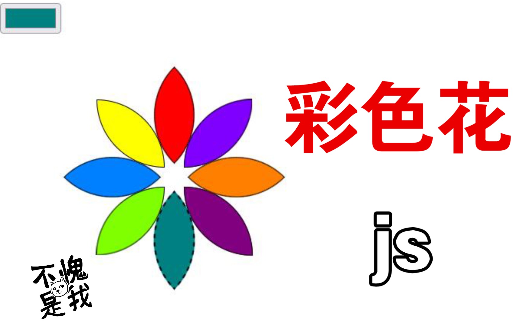 js案例:彩色花,自己填随便颜色