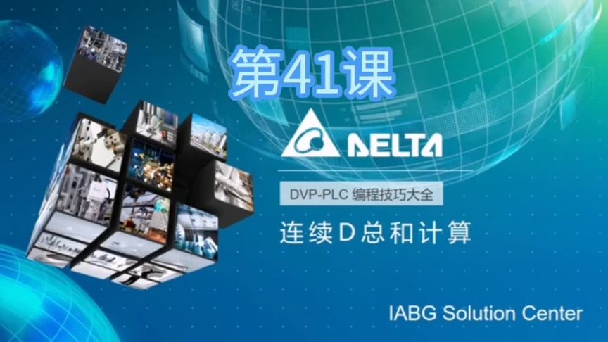 PLC编程技巧 连续寄存器总和计算程序设计 #智能制造 #工业自动化