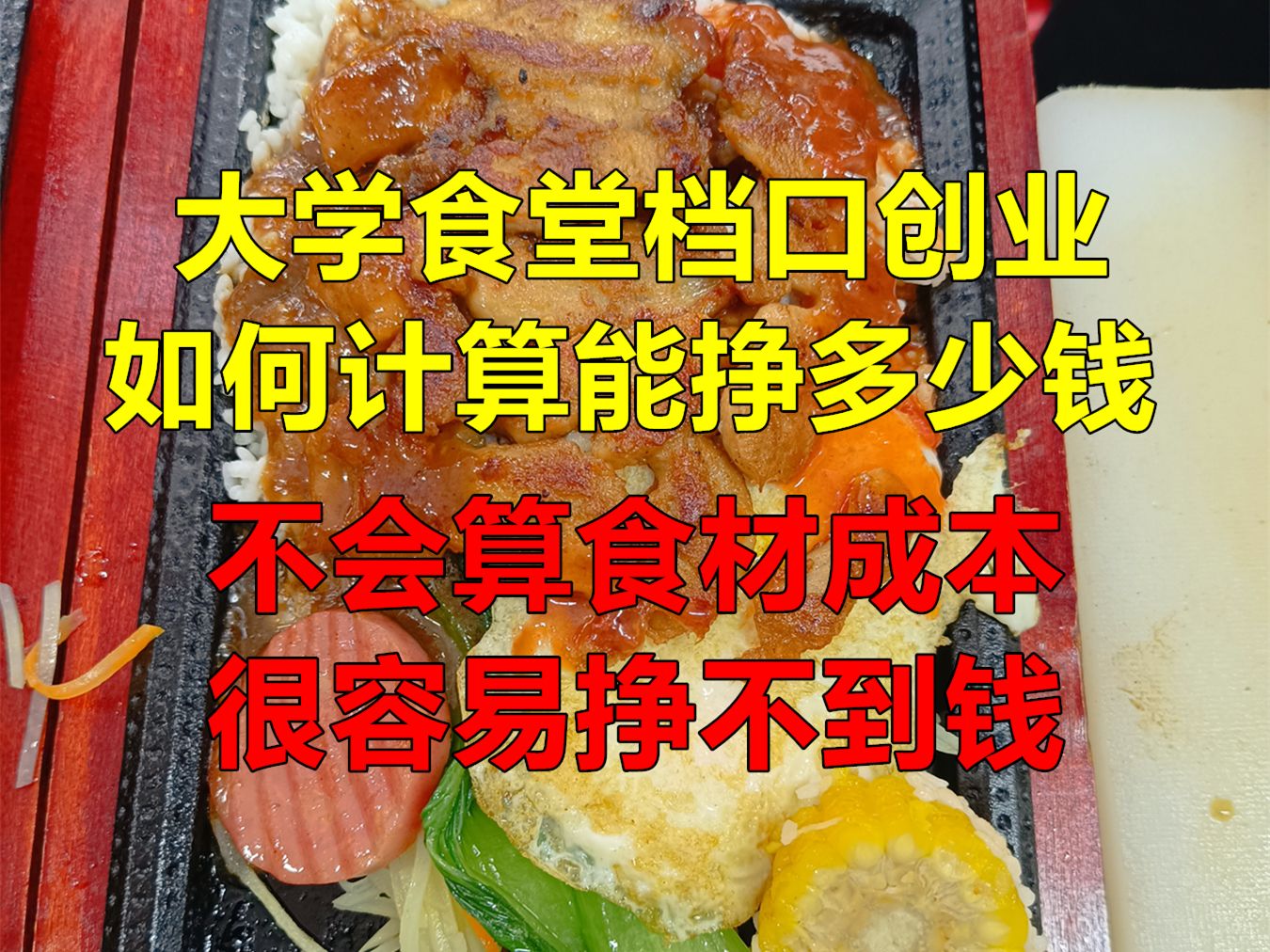 大学食堂档口创业必看:如何精准计算食材成本与毛利率