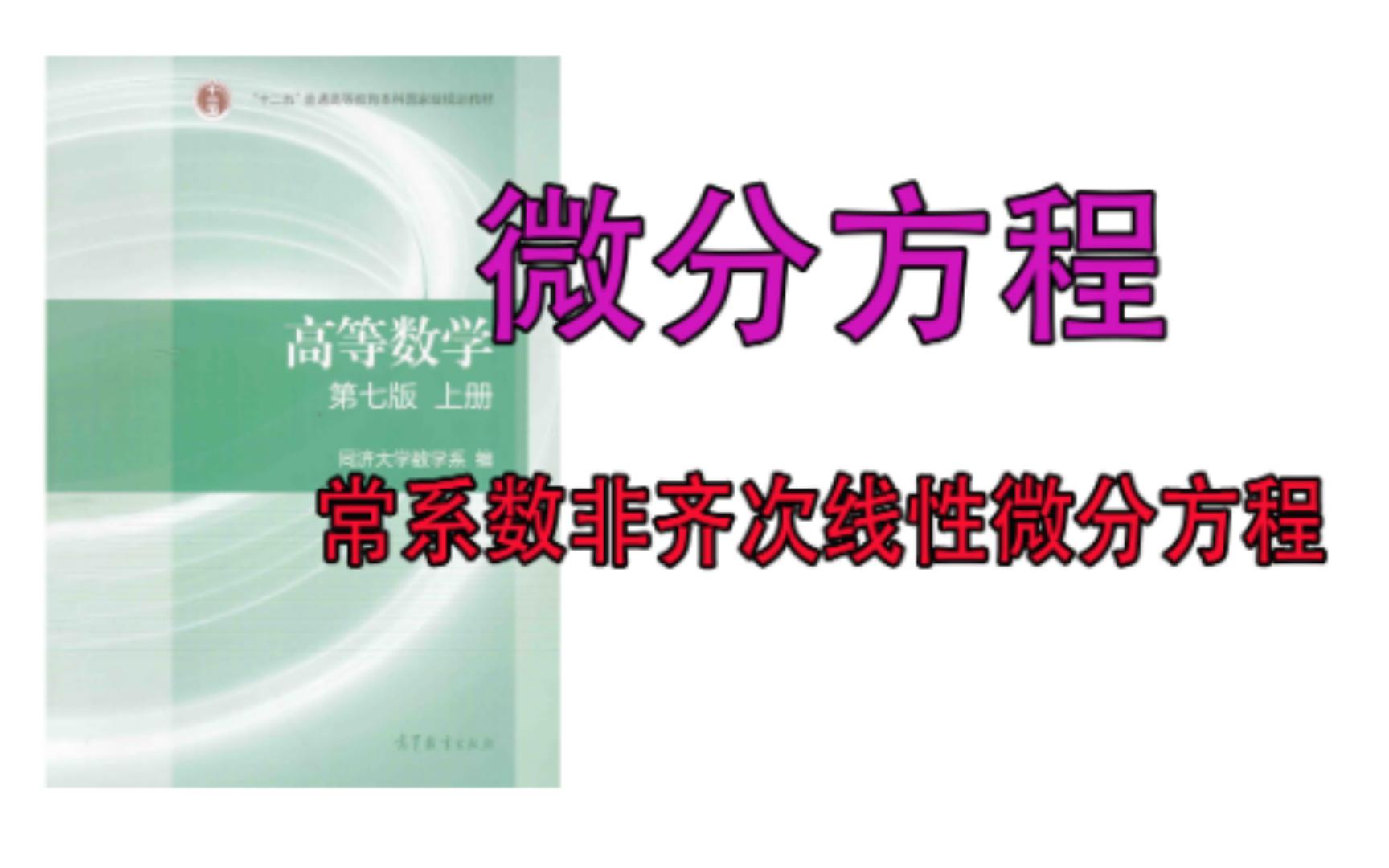 【考研高数】常系数非齐次线性微分方程
