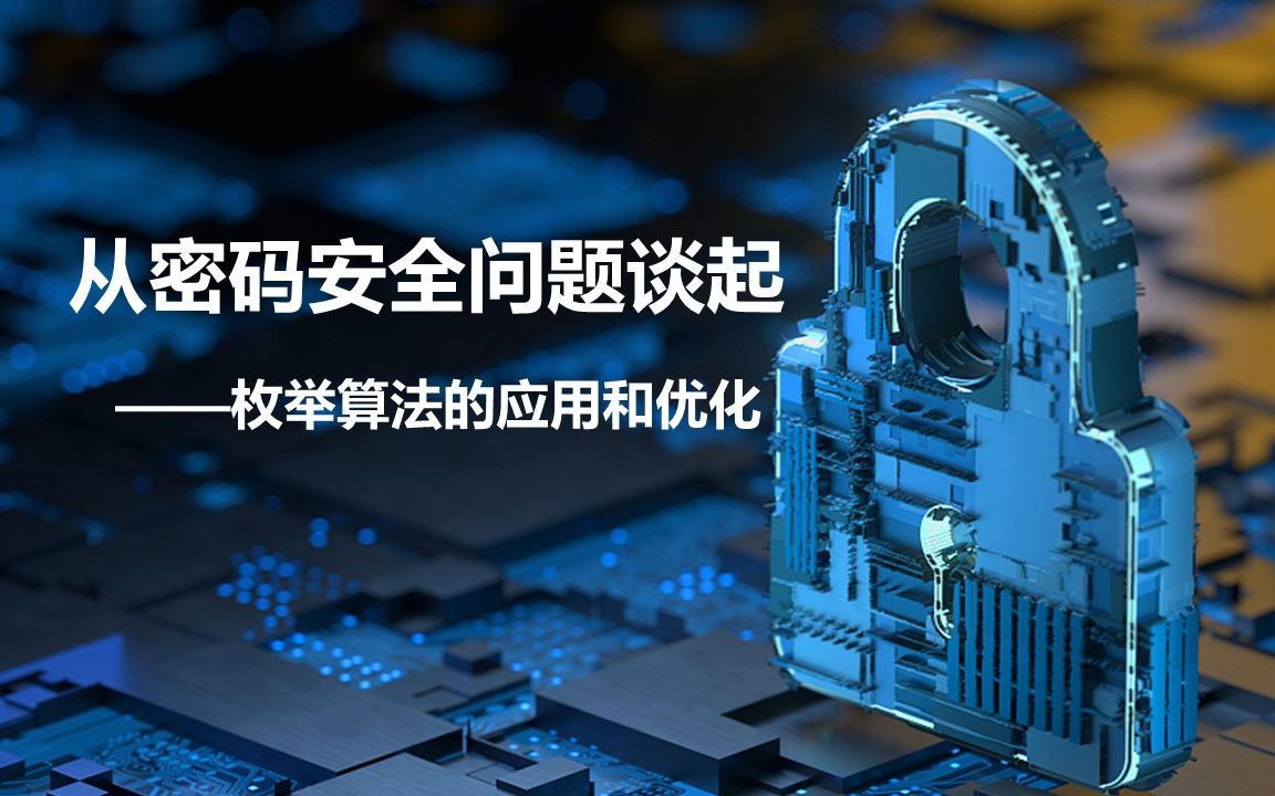 枚举算法的应用及效率优化