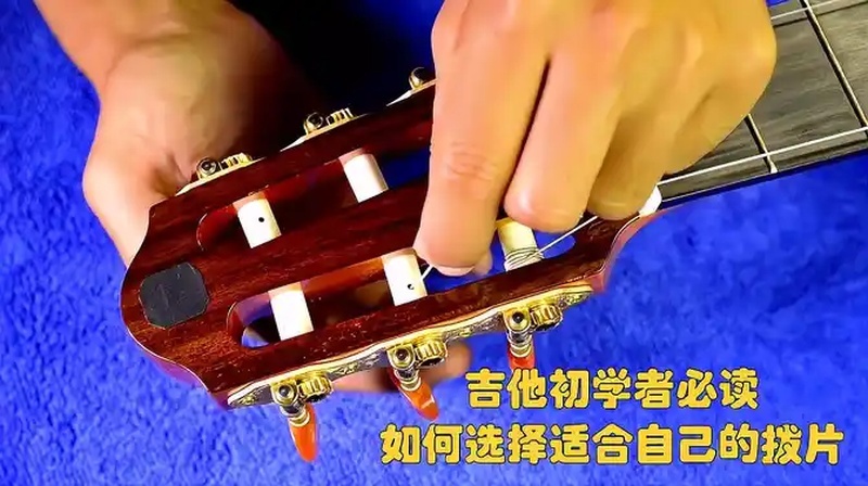 吉他初学者必读:如何选择适合自己的拨片