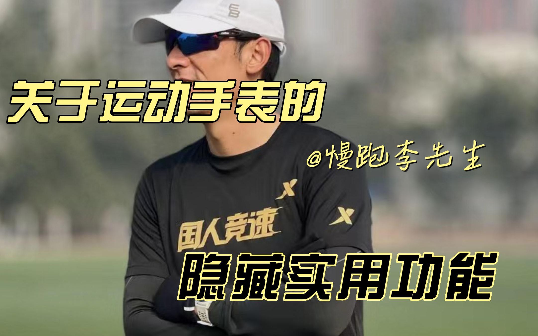关于运动手表的隐藏实用功能