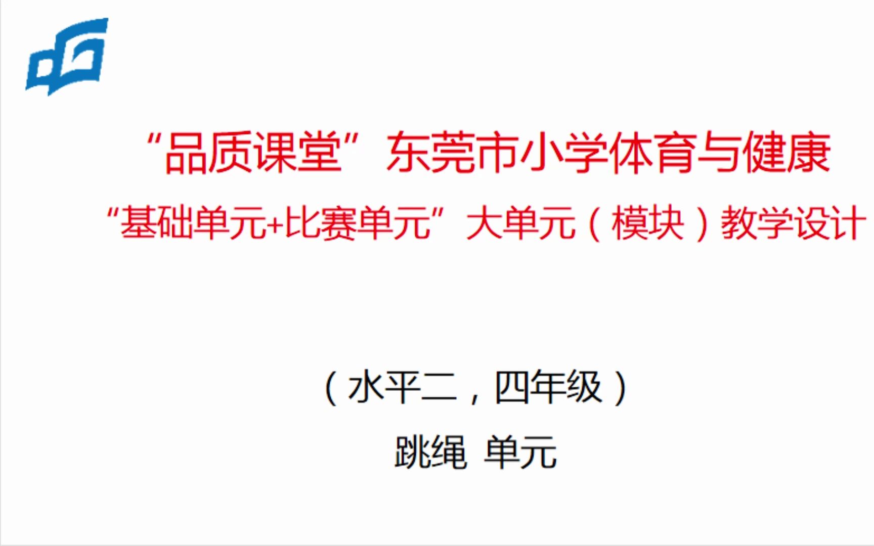 “基础单元+比赛单元”大单元(模块)教学设计跳绳大单元教学+小学...