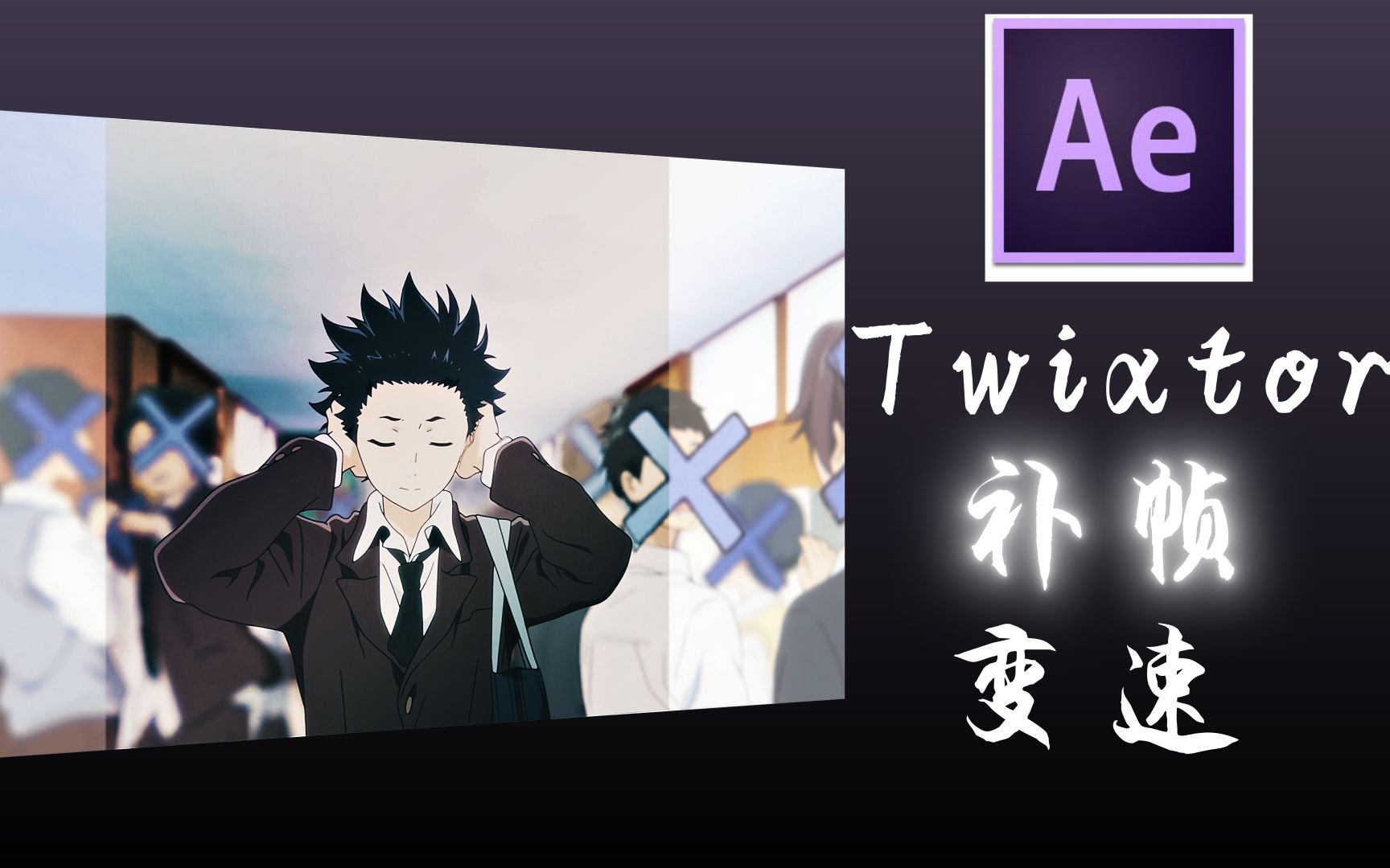 【AE教程】补帧以及时间重映射