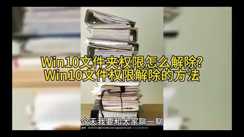 Win10文件夹权限怎么解除Win10文件权限解除的方法