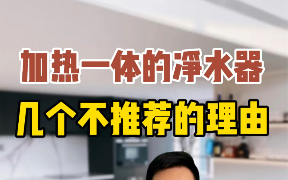 【老胡讲净水】带加热功能的净水器怎么样