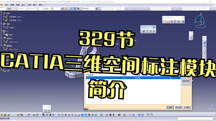 329节 CATIA三维空间标注模块简介