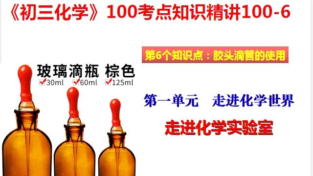 《初三化学》100考点知识精讲100-6-胶头滴管的使用
