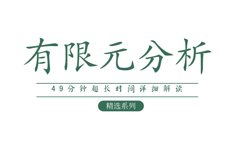 49分钟超长详解solidworks有限元分析