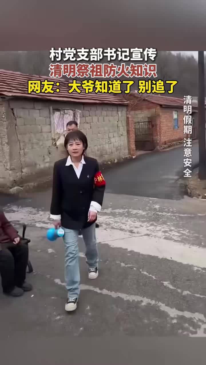 村党支部书记宣传清明祭祖 防火 知识、网友:大爷知道了,别追