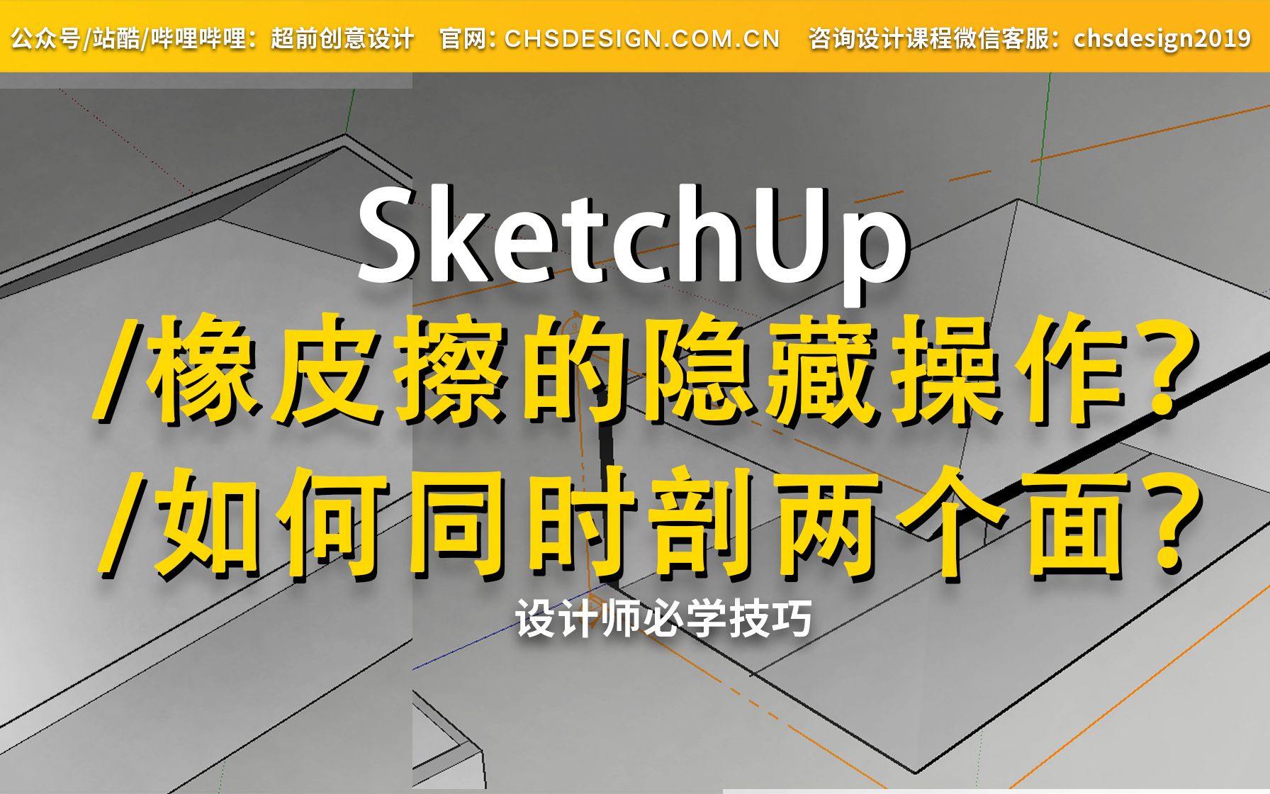 【SketchUp教程】如何同时剖两个面?橡皮擦的隐藏操作?