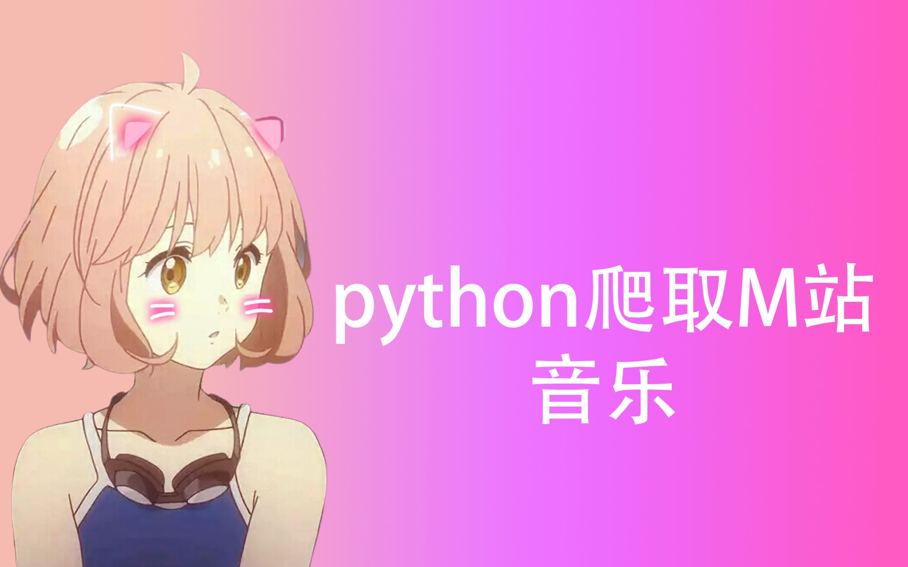 python爬取M站音乐
