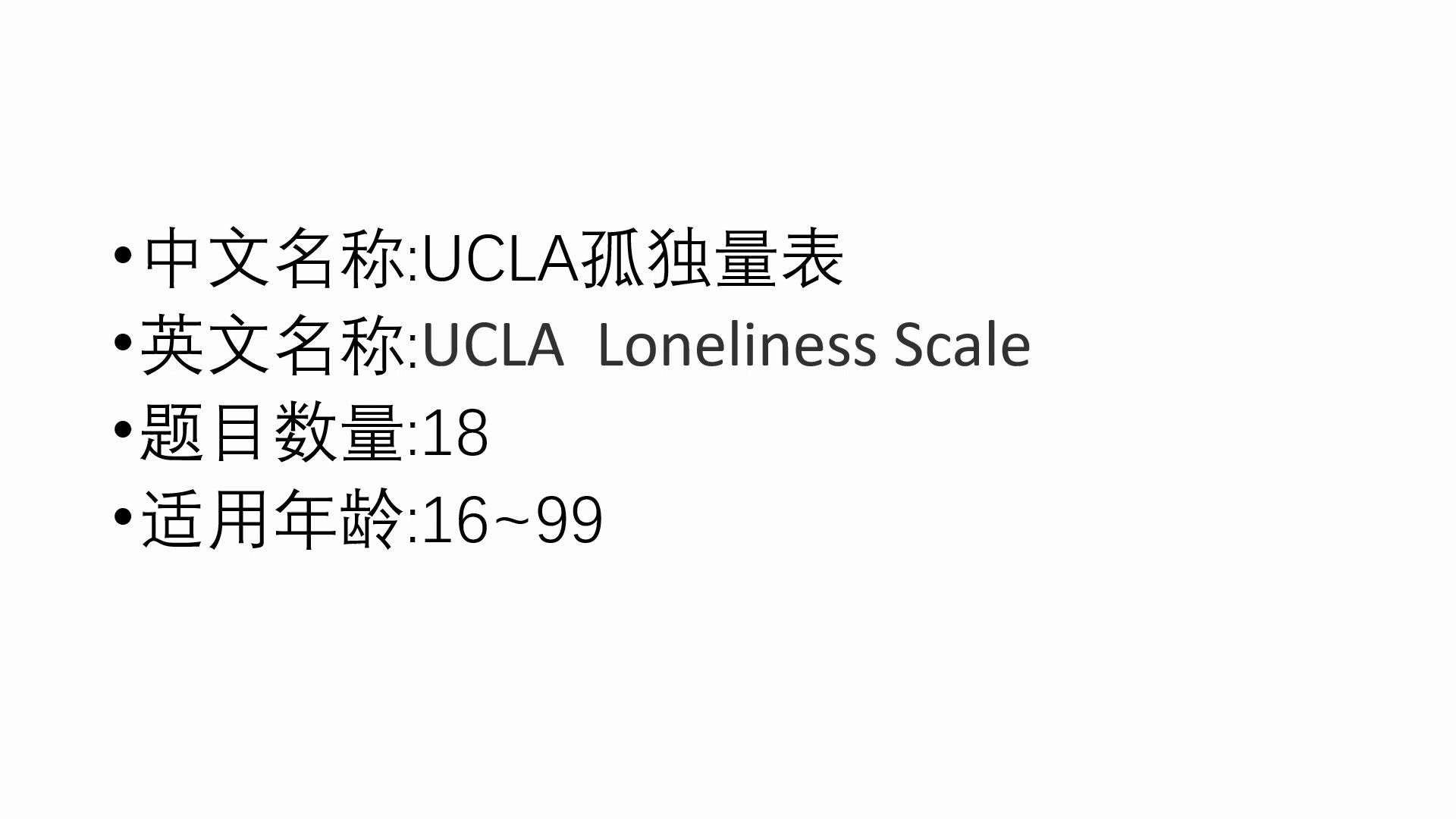 【心理测评】UCLA孤独量表 你真的孤独吗?