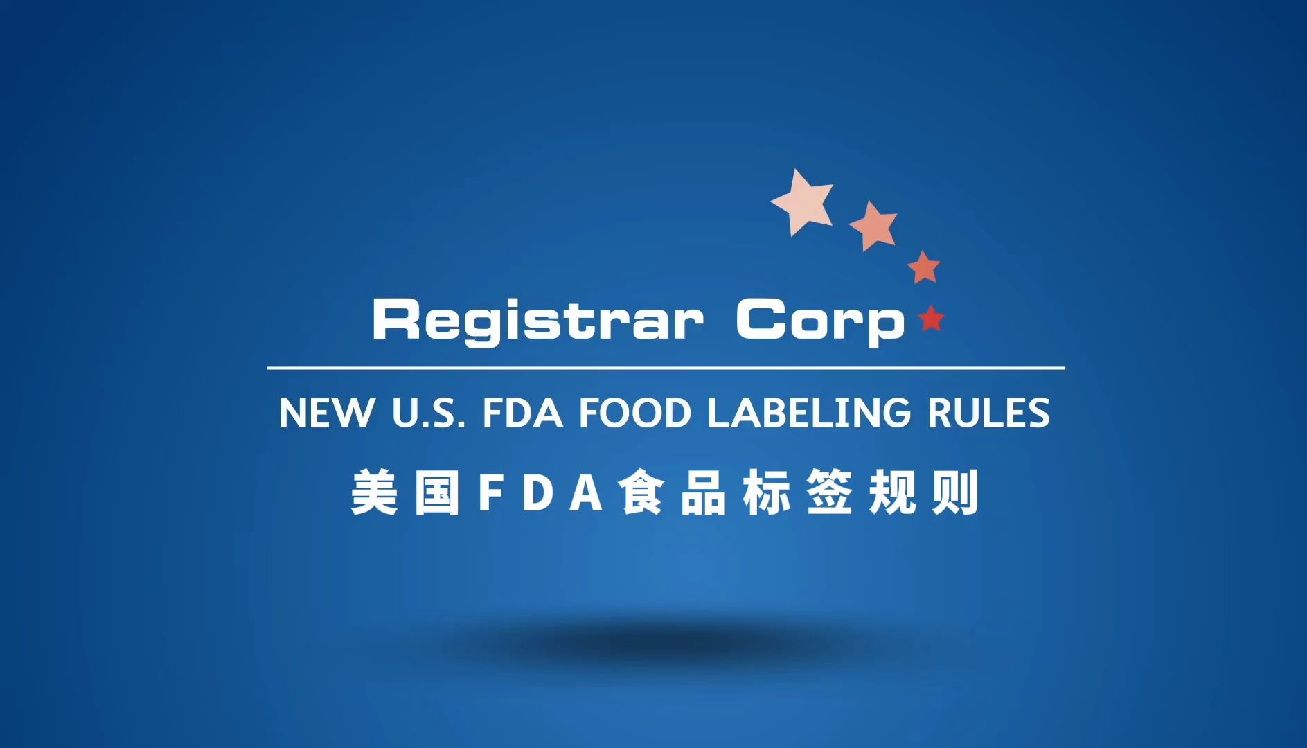 【中英字幕】美国FDA食品标签规则