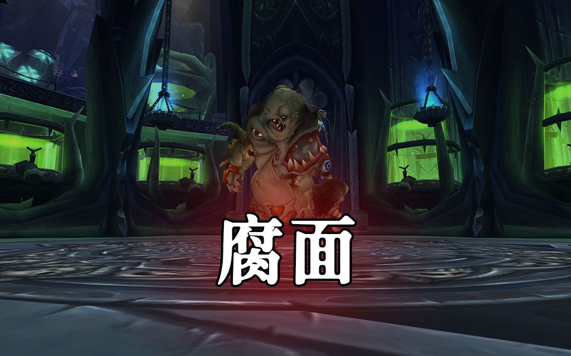 【坏木杨】冰冠堡垒团本攻略:腐面【天灾的末日】