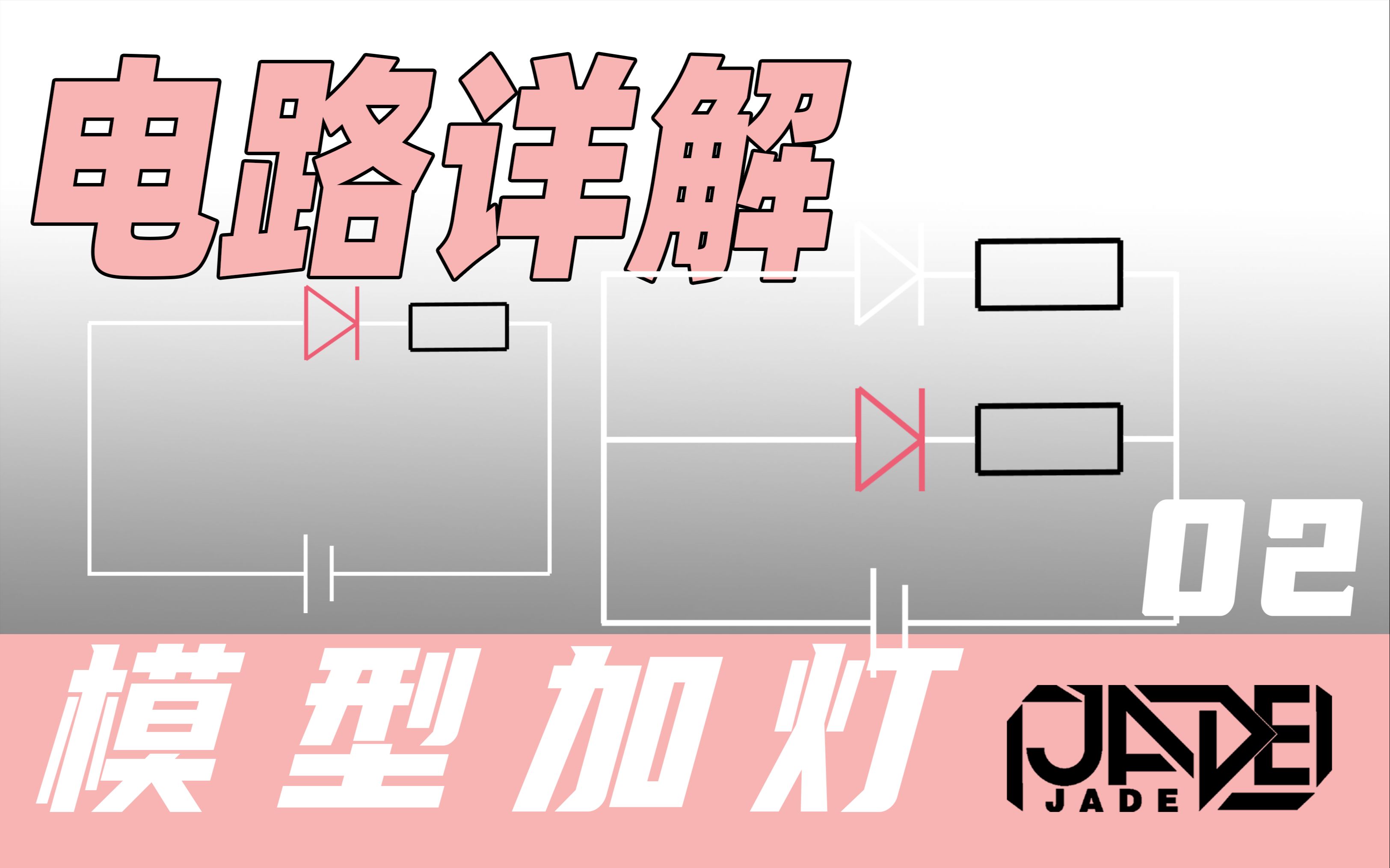 【模型加灯】02 电路的基本知识和电阻值计算方法