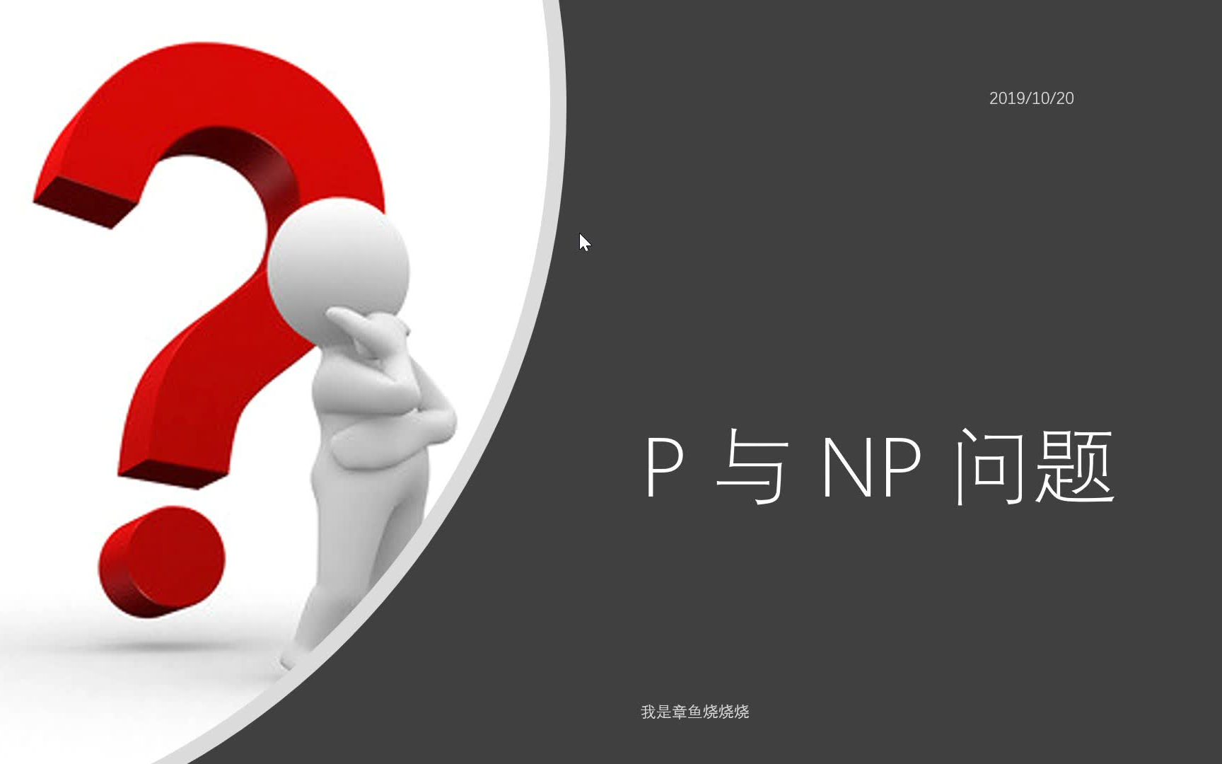硬核科普来了~二十分钟理解 P 和 NP 问题