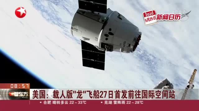 美国:载人版“龙”飞船27日首发前往国际空间站