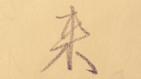 硬笔行书入门教学,每日一字你能行(来)