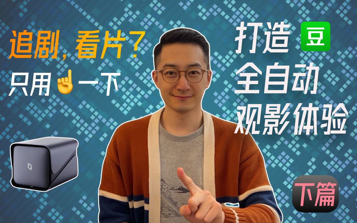 【教程】用NAS打造豆瓣全自动观影体验-下篇