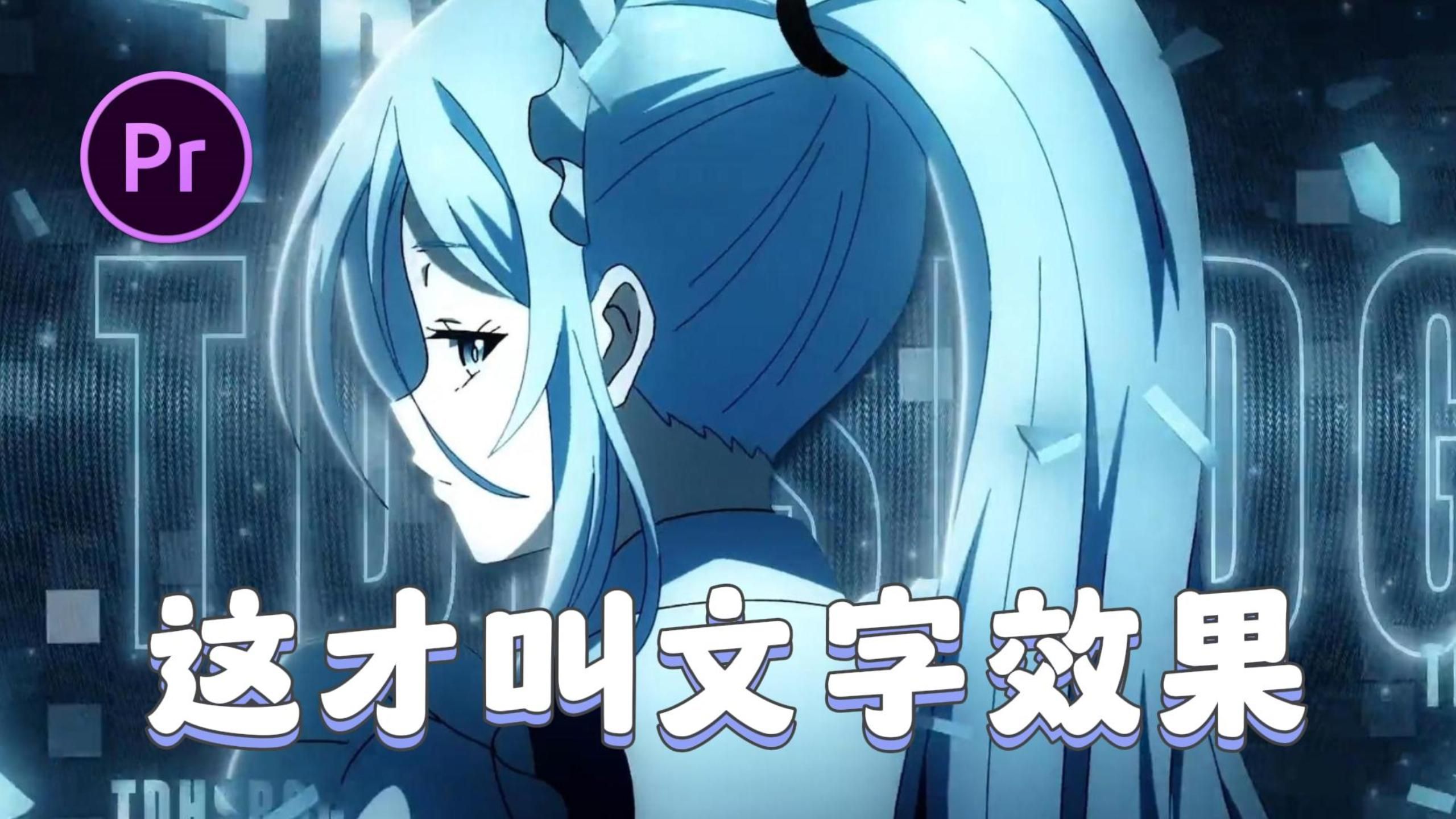 【PR插件】这才叫pr文字效果!PR字体特效竟然还能这般惊艳!超1000...