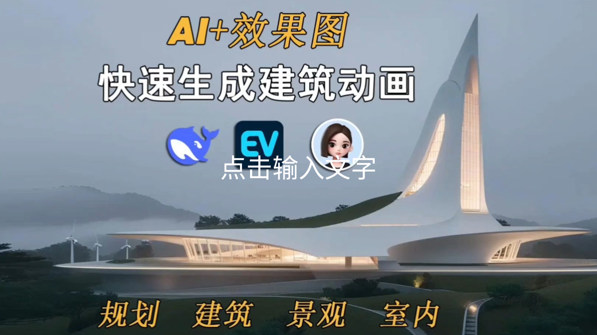 AI快速生成建筑动画