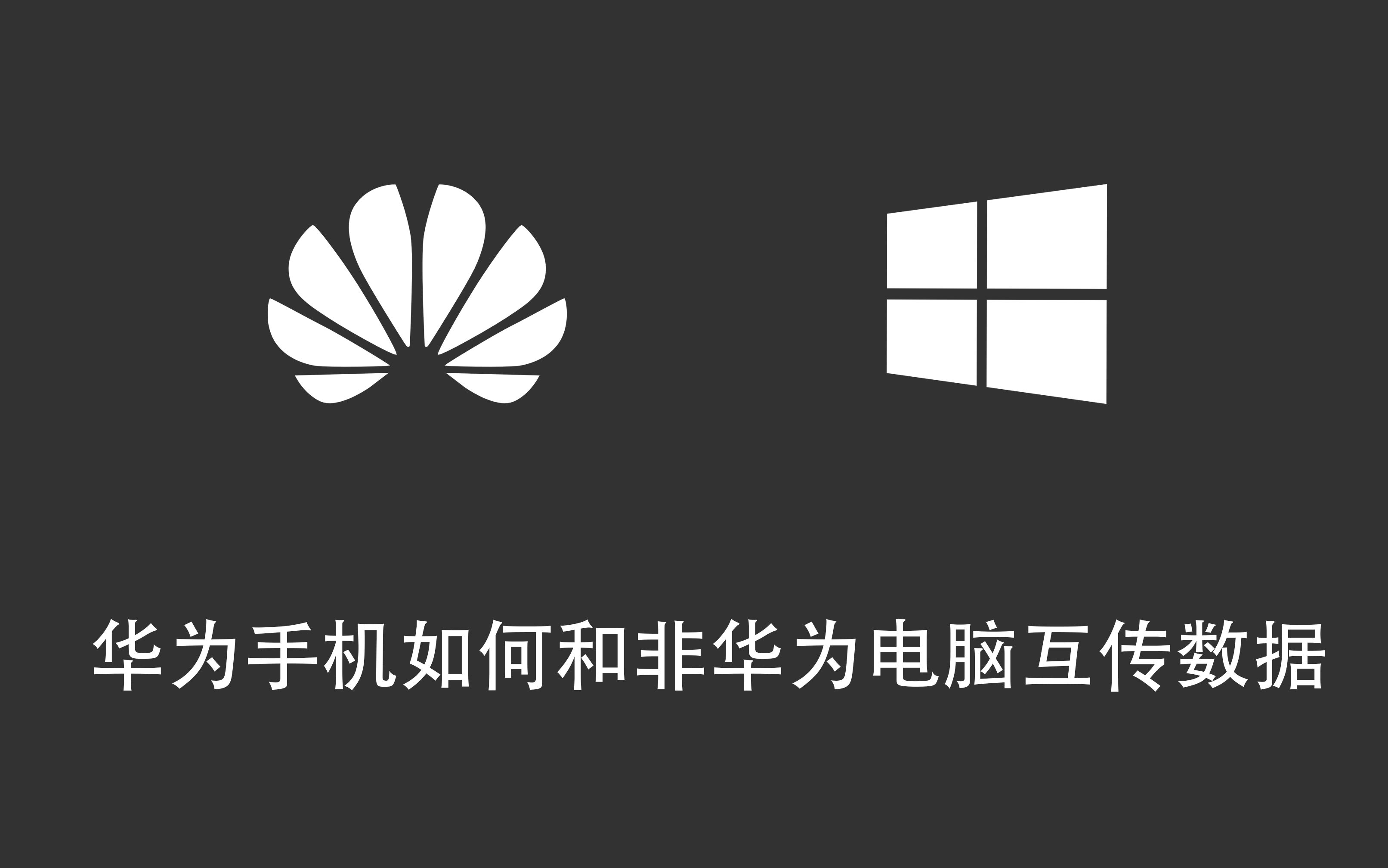 非华为电脑如何和华为手机之间互传数据