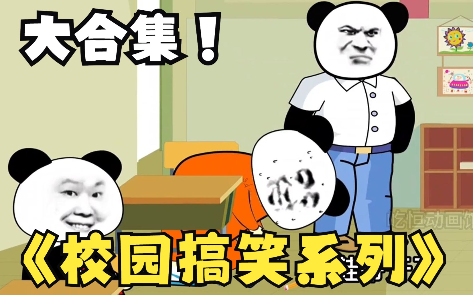 一口气看完大合集校园搞笑系列,沙雕动画,带走烦恼!