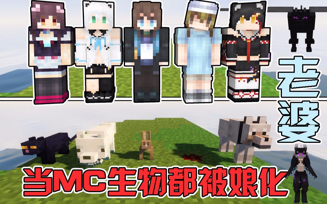 Minecraft 当MC出现了娘化生物!你们可以喊老婆了!