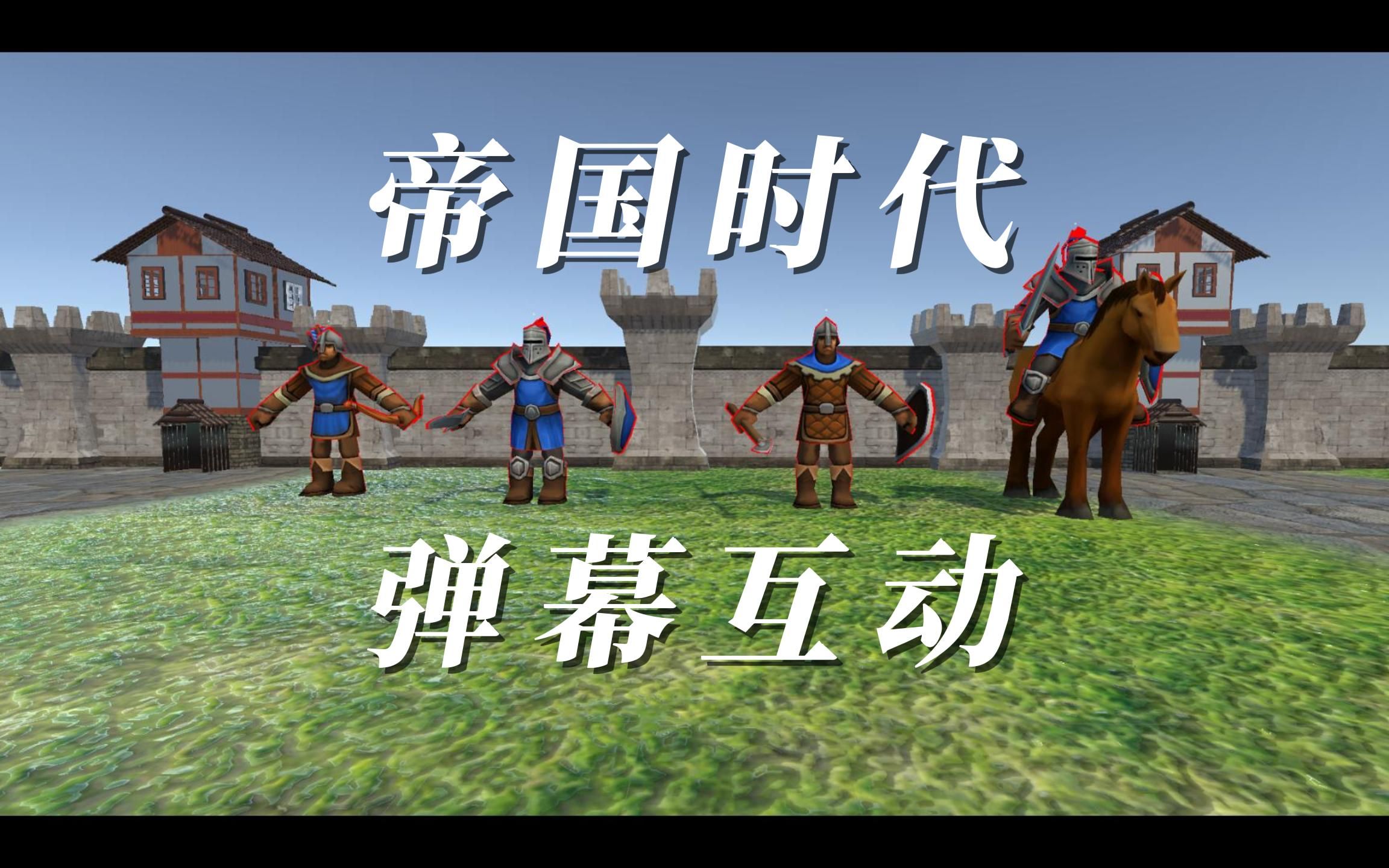 弹幕互动-帝国时代【unity】【python】