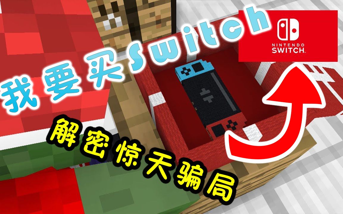 我的世界双人解密 我要买Switch 遭到HIM阻拦