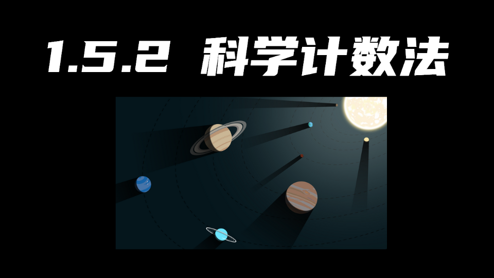 初中数学初一7年级 1.5.2 科学计数法