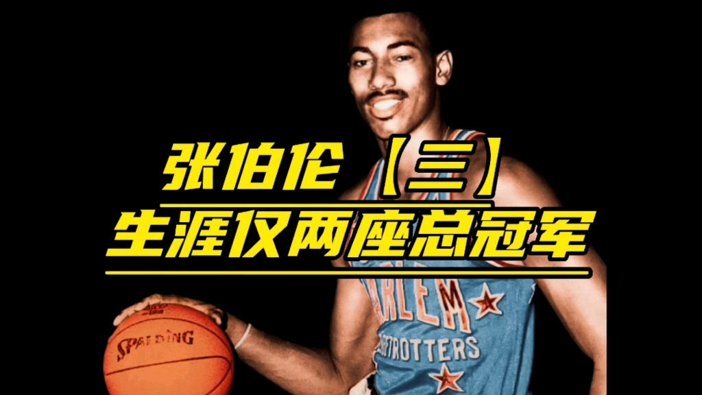 张伯伦【三】你如何评价张伯伦的整个职业生涯!