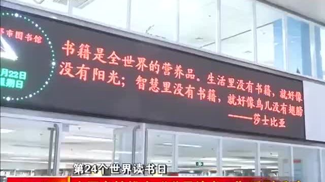 市图书馆推出“世界读书日”系列活动