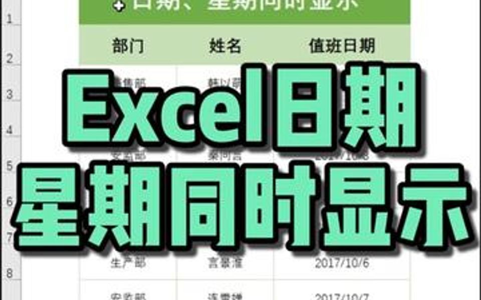 Excel自定义格式日期、星期同时显示