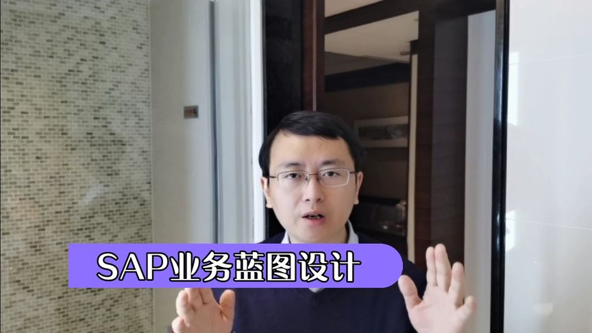 SAP项目中的业务蓝图设计指什么,该如何去做,有什么价值呢?