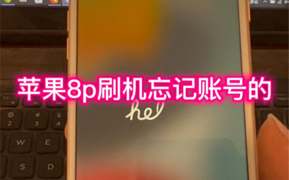 苹果8p忘记ID密码怎么办激活锁怎么办刷机教程来了扩容升级主板维修...