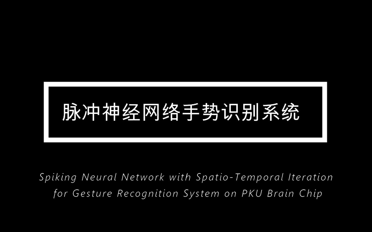基于脉冲神经网络的事件相机手势识别系统