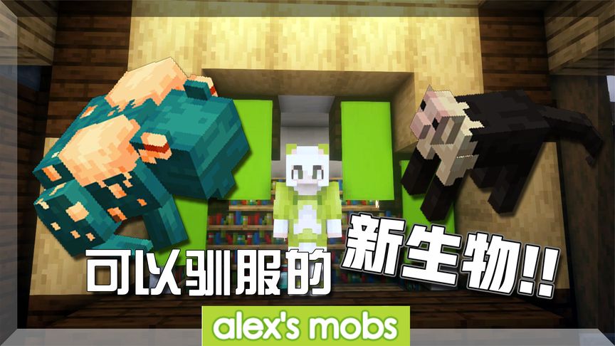 我的世界:Alex的模组介绍,可以驯服的新生物,教你怎么玩!