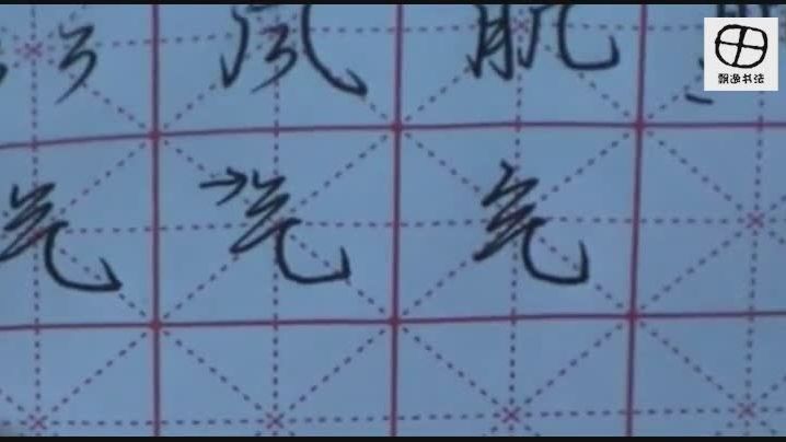 书法的字体结构 风格的书写方式,来看看吧