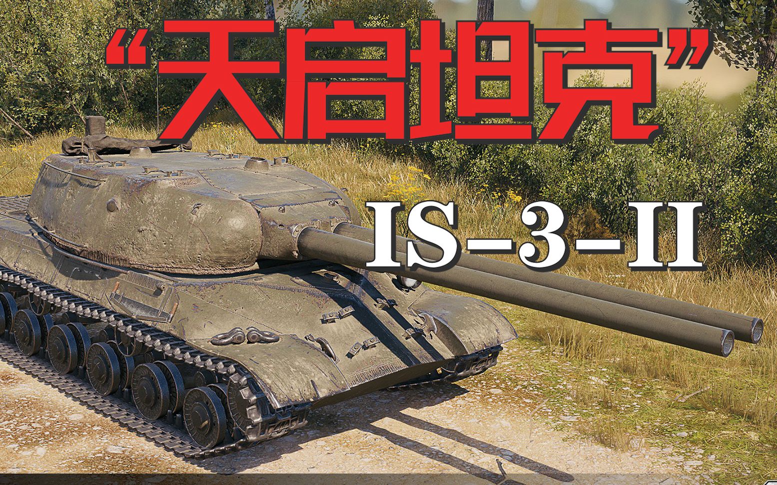 JZ猫【坦克世界】IS-3-II”天启坦克“,双管悍将登场!