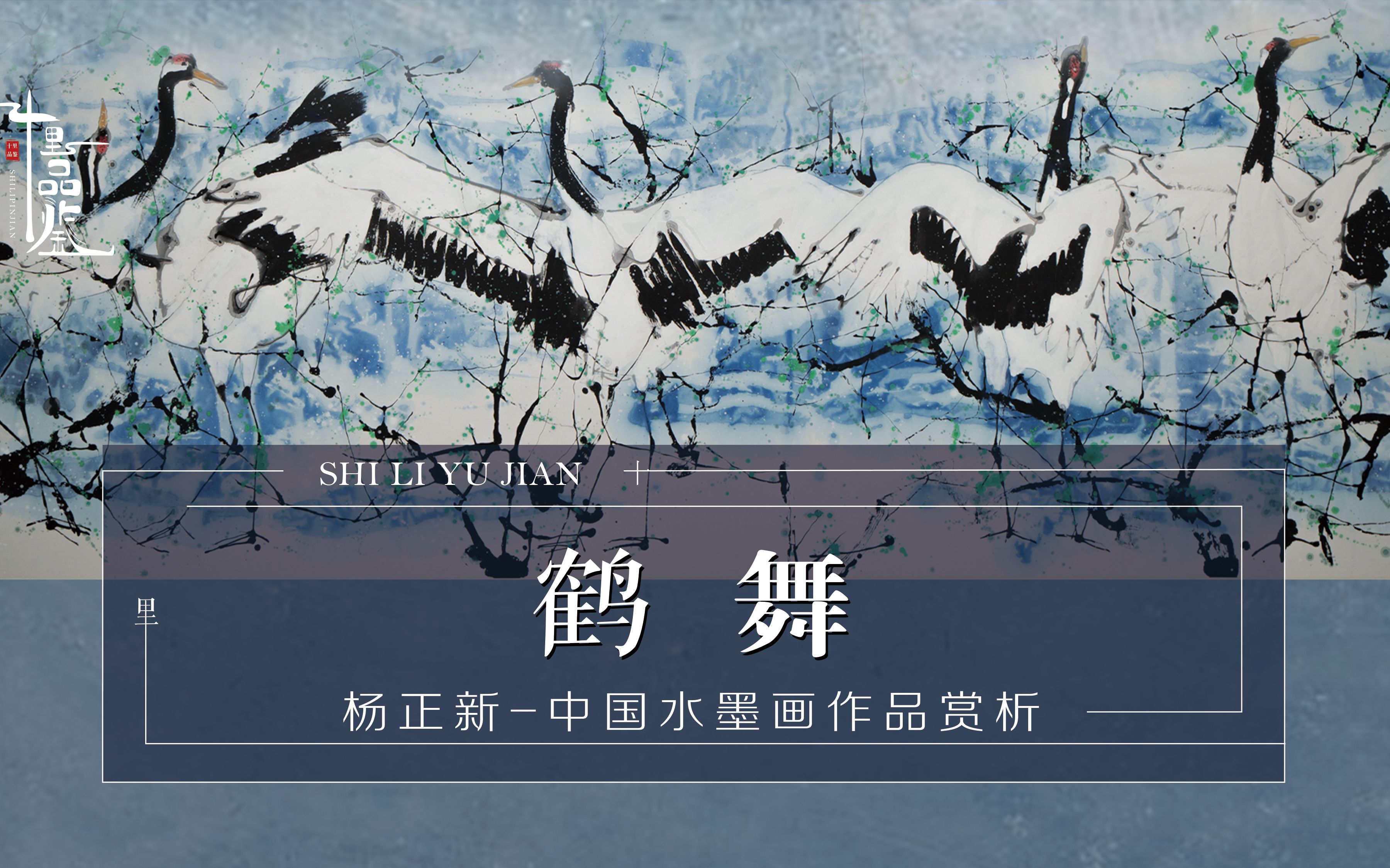 【中国水墨画】国画中不一样的鹤舞之美,乱而不乱,别有新意~