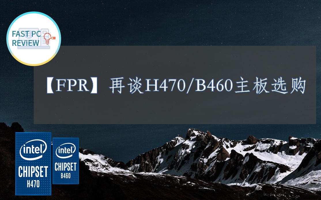 【FPR】再谈H470/B460主板的选购
