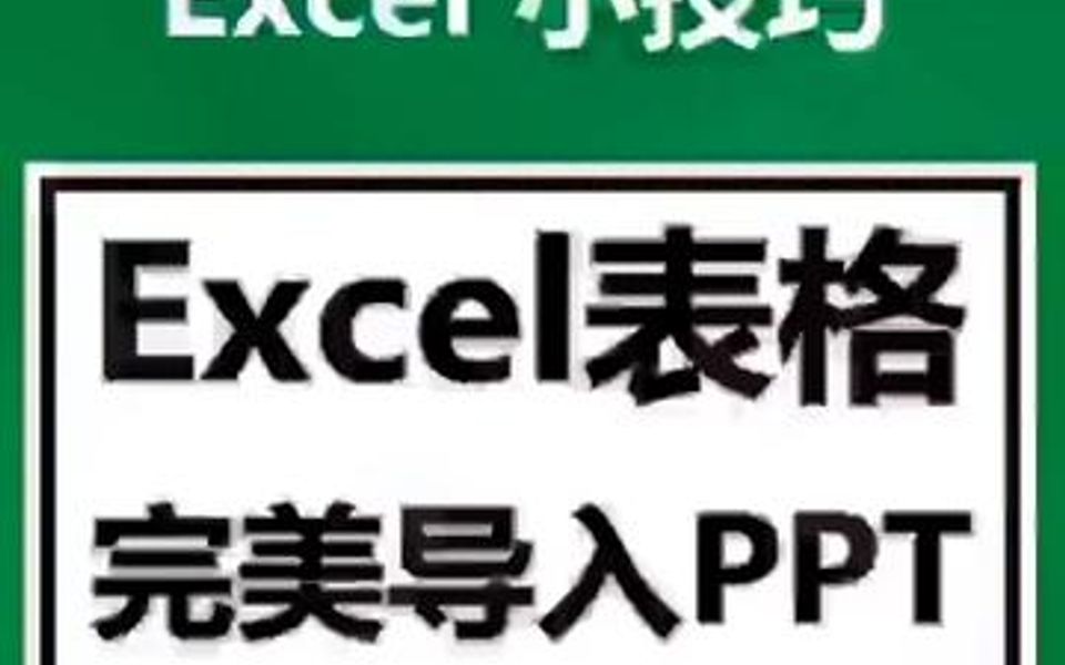 Excel小技巧--Excel表格完美导入PPT