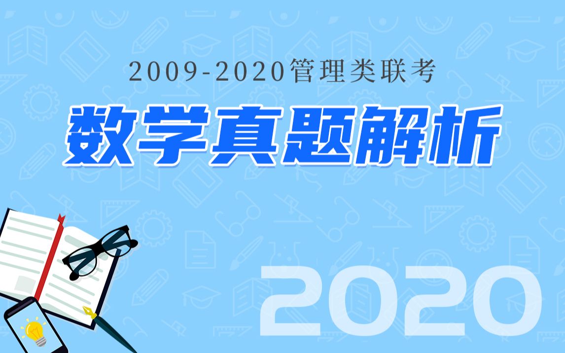 管理类联考数学真题解析2020-01