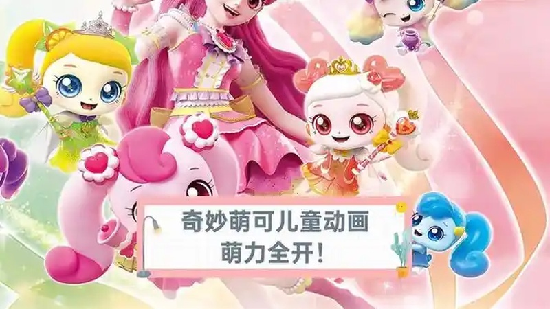 奇妙萌可儿童动画,萌力全开!